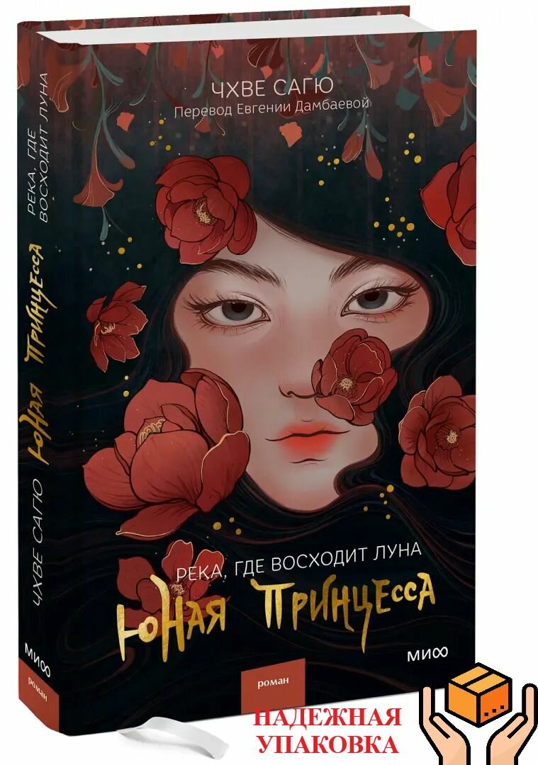 Река, где восходит луна. Юная принцесса. Дорама