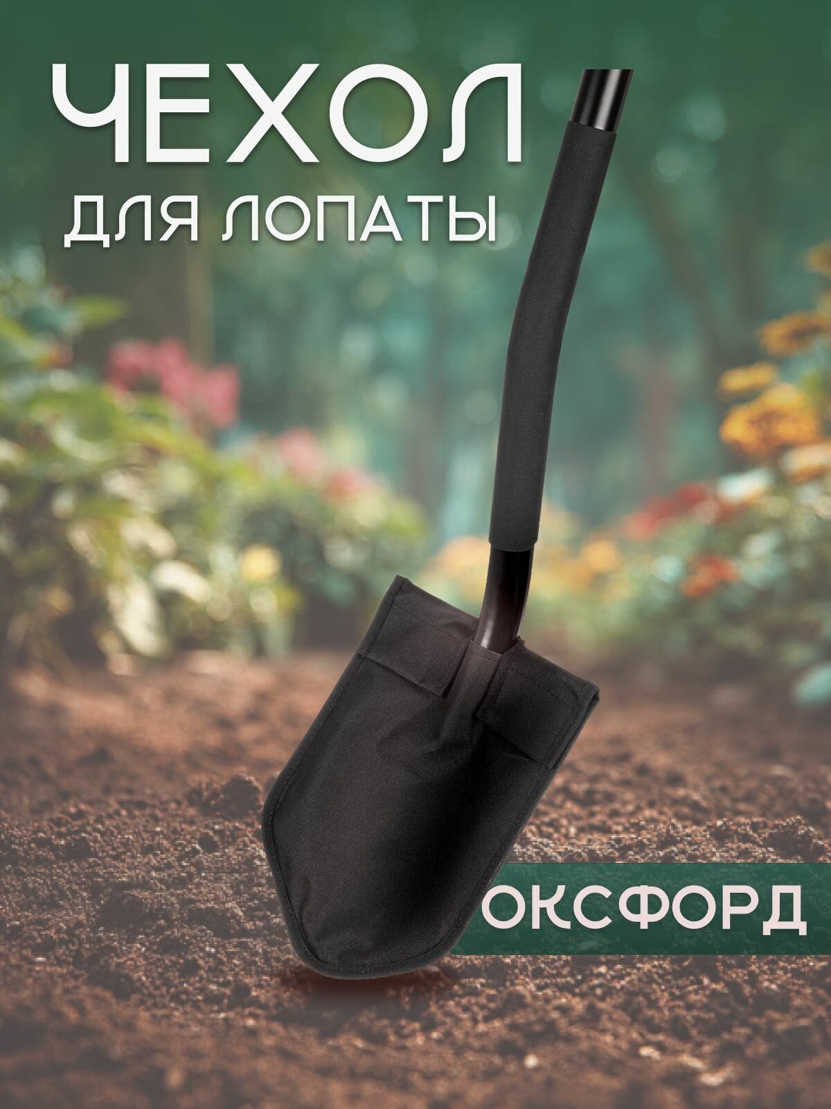 Сумка-чехол для переноски и хранения штыковой лопаты (черный) 30*23,5 см