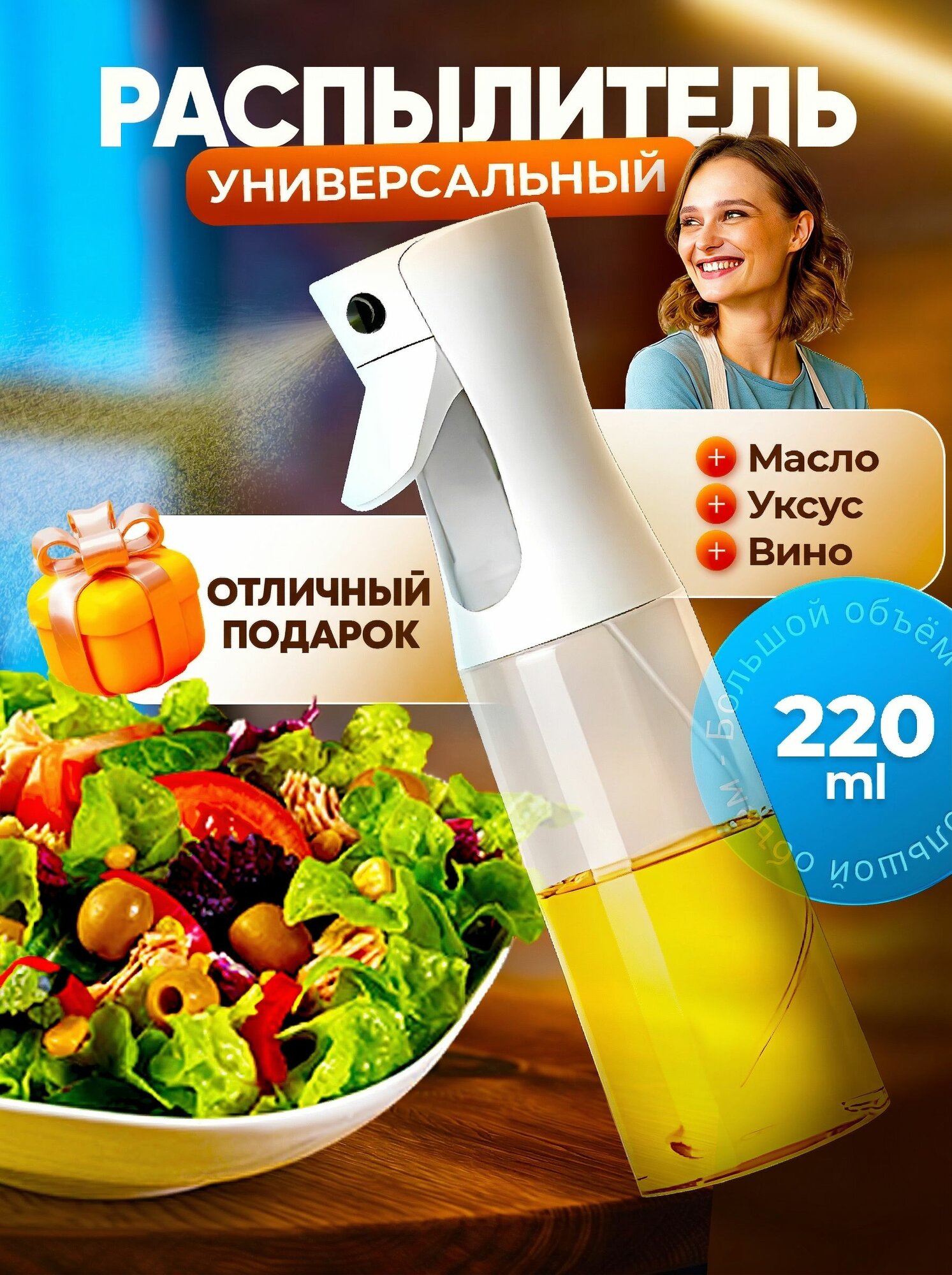 Распылитель для масла, с дозатором, уксуса, соуса и жидких приправ
