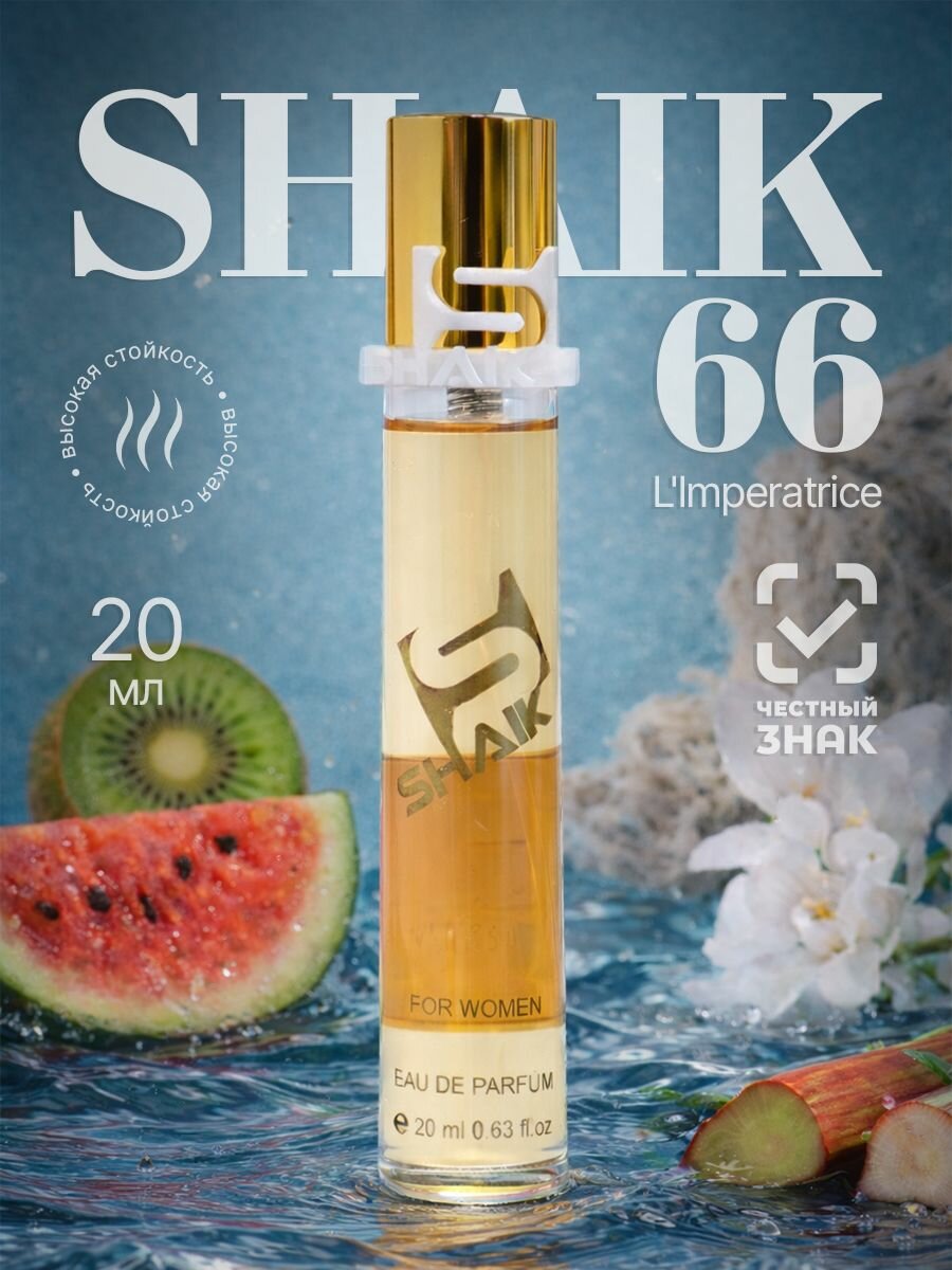 SHAIK Парфюмерная вода №66 L'IMPERATRICE Императрица 20 мл, Женский