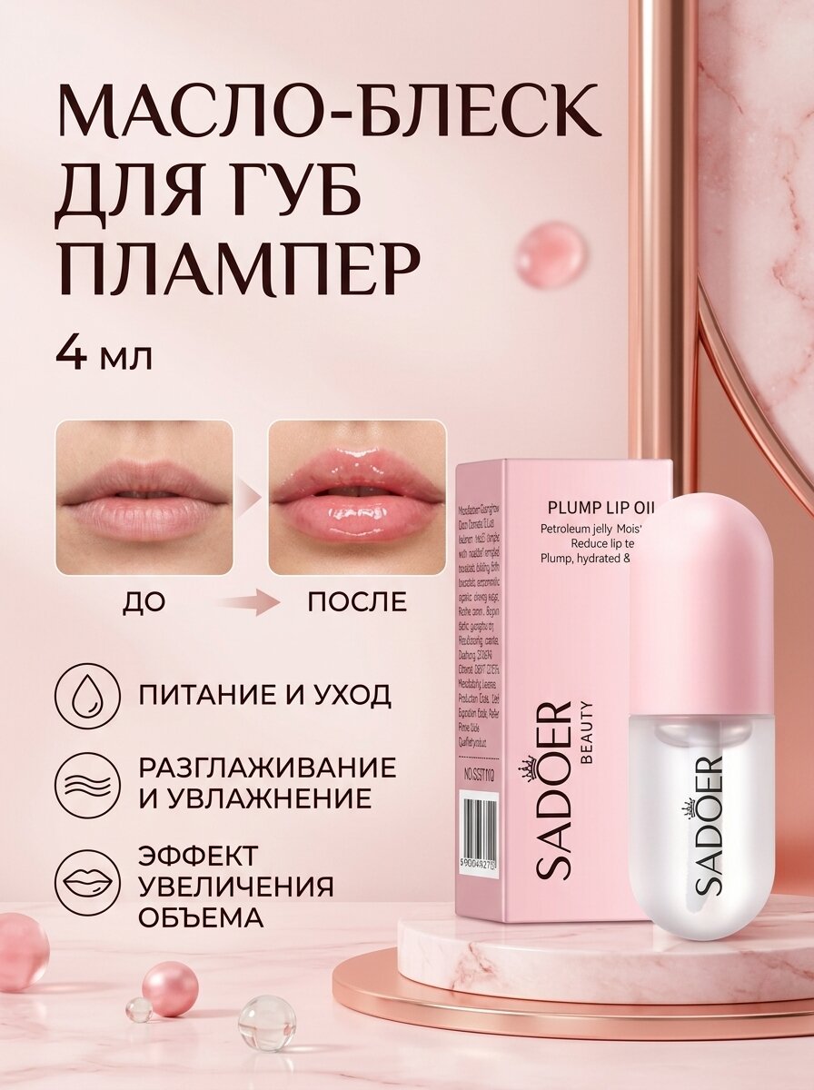 Блеск-плампер для губ, увлажняющий, увеличивающий объем, 4 мл