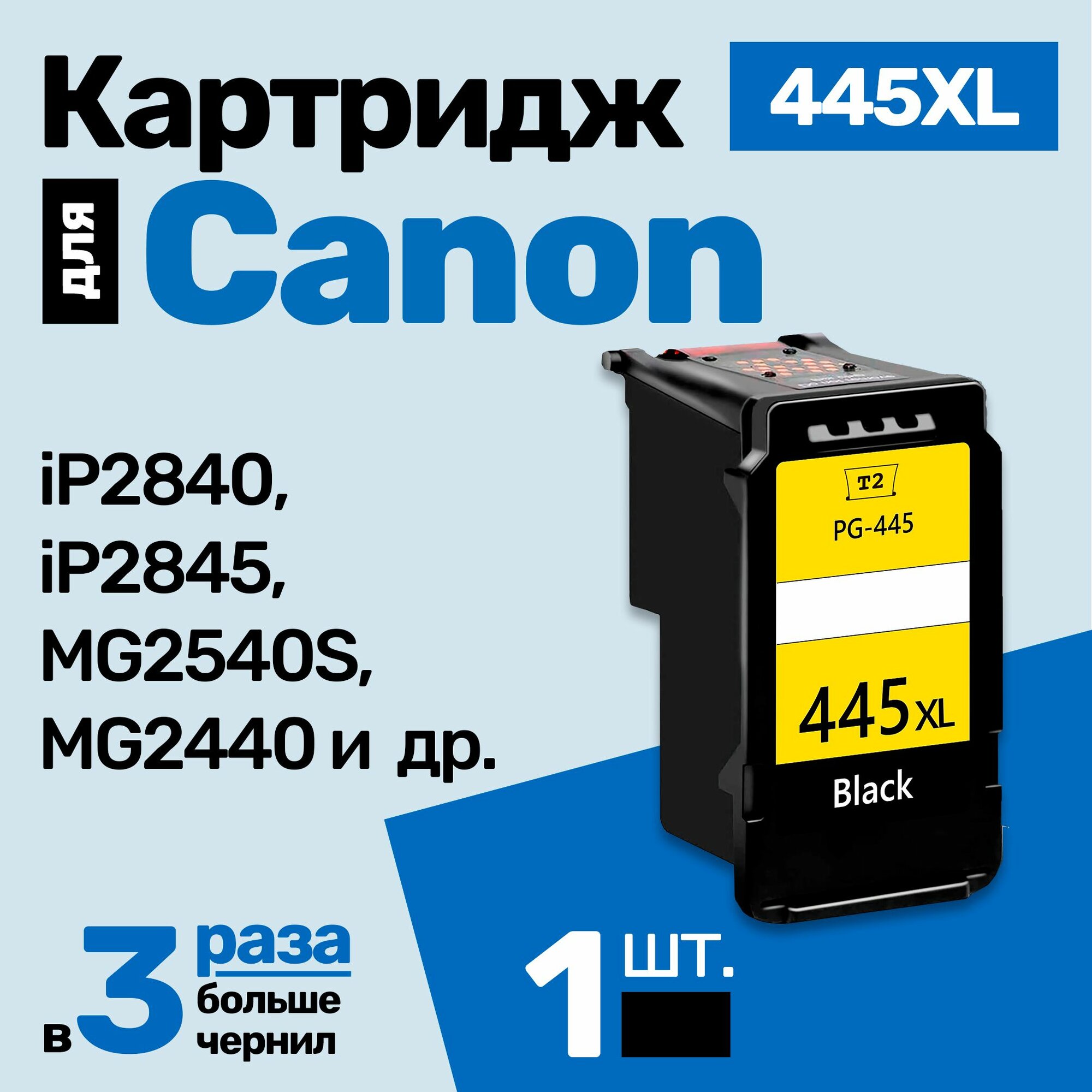 Картридж к Сanon PIXMA iP2840 iP2845 MG2540S MG2440 MG2545S MG3040 TS3340 TS3140 MG2540 TS304 TR4640 (PG-445XL) и др, Кэнон заправляемый для принтера Черный (Black) увеличенный объем 1 шт