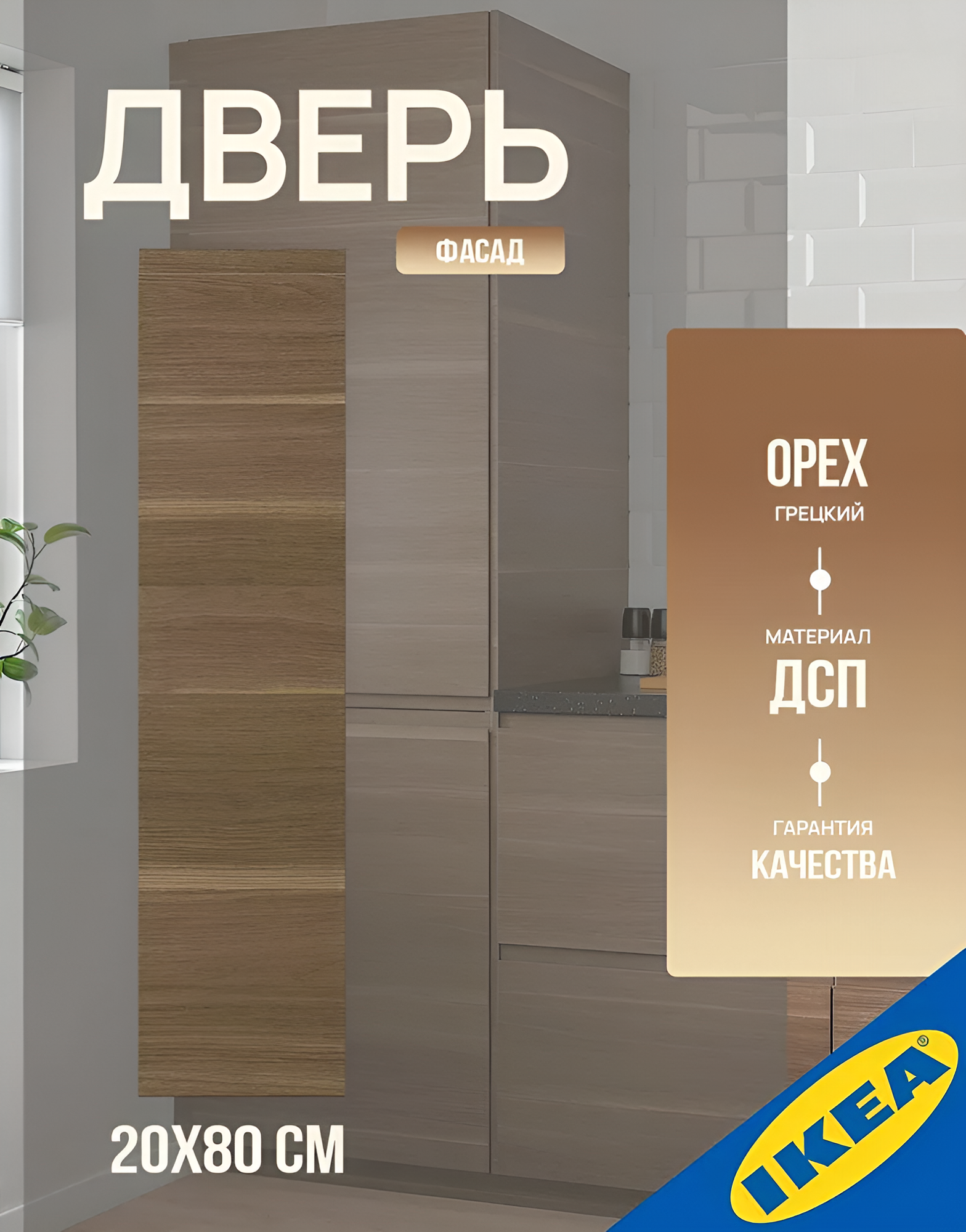 Дверь 20x80 см, под грецкий орех, кухонная IKEA VOXTORP воксторп