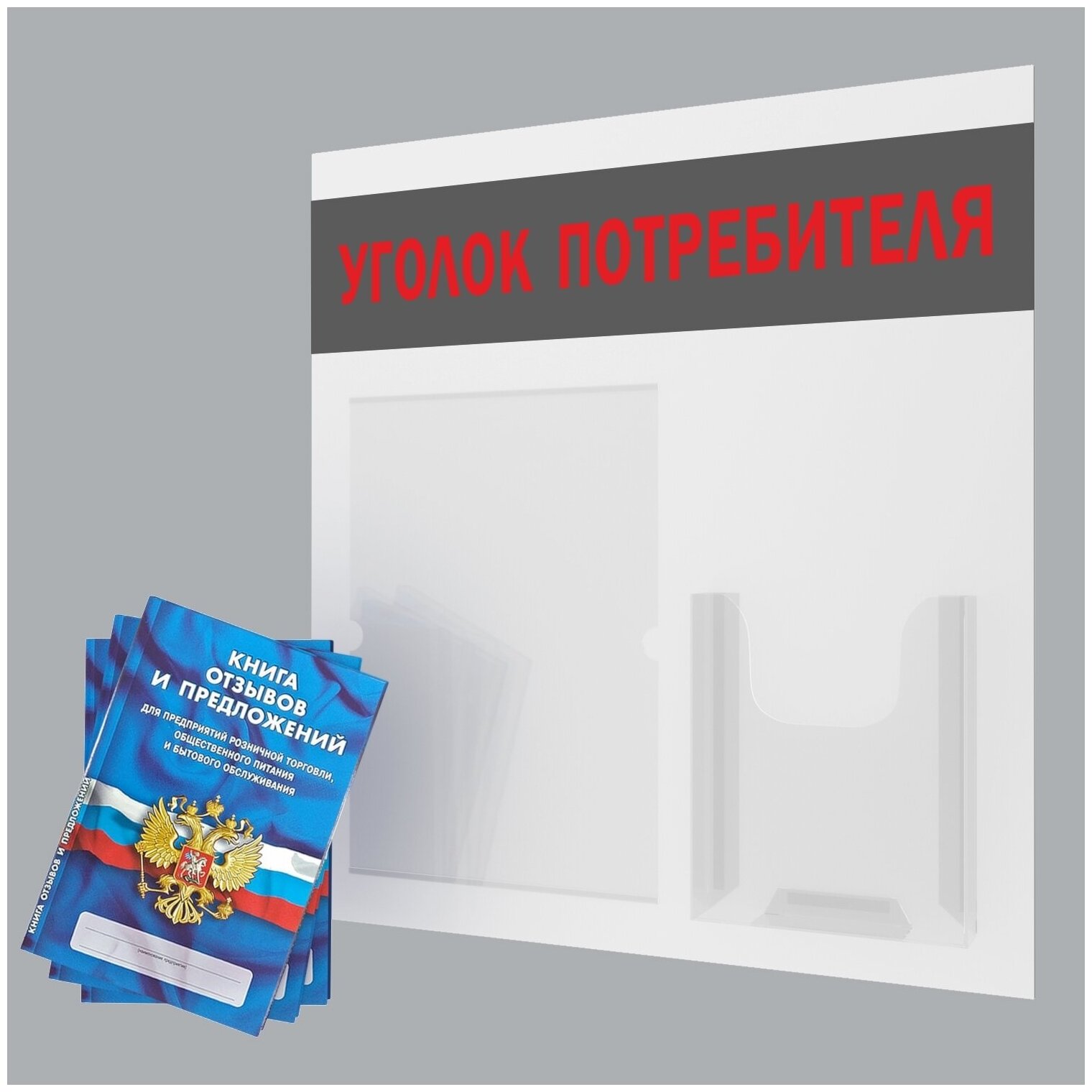 Уголок потребителя + комплект книг 2021 года (3 шт). Информационный стенд для ИП и ООО с карманами: А4 плоский - 1 шт, А5 объемный - 1 шт. Цвет: Белый; Темно-Серый; Красный. ПолиЦентр