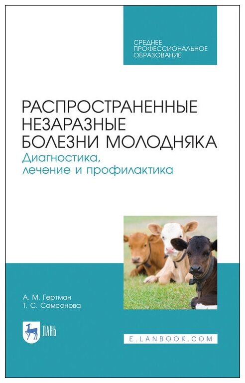 Гертман А. М. "Распространенные незаразные болезни молодняка. Диагностика, лечение и профилактика"