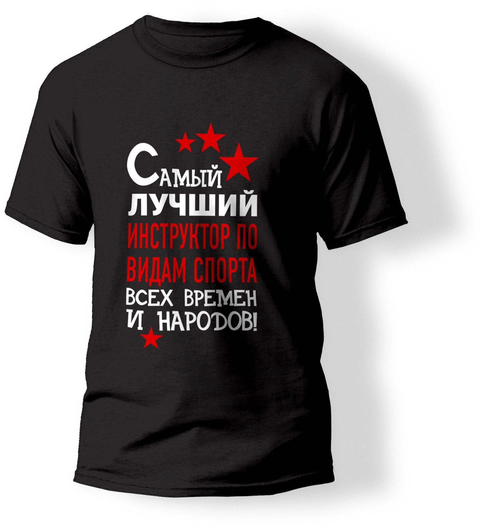 Футболка ARTSTYLE "Самый лучший Инструктор по видам спорта всех времен и народов"