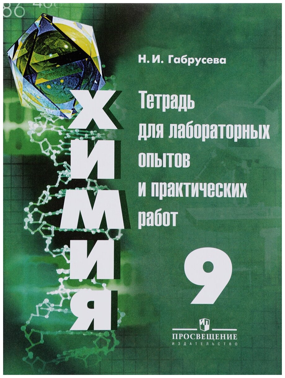 Химия. 9 класс. Тетрадь лабораторных опытов и практических работ ...