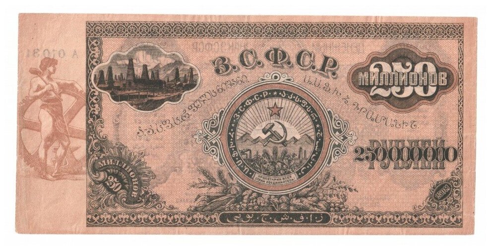 Закавказье (зсфср) 250.000.000 рублей 1924 г.