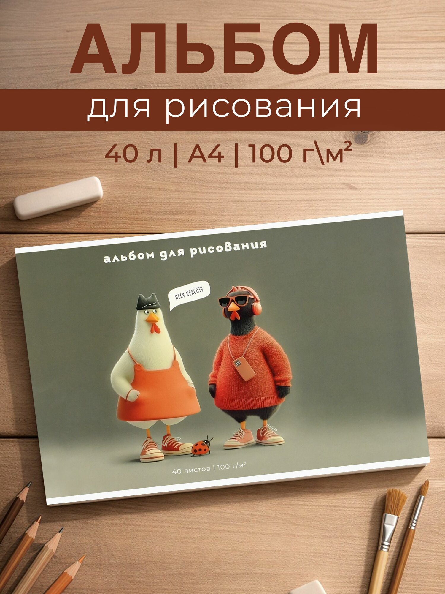 Альбом для рисования курочки А4 40л в мягком переплёте клеевое крепление