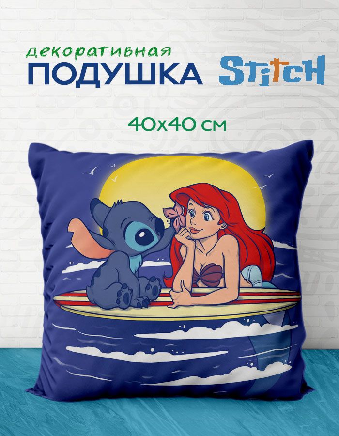 Подушка декоративная - Стич и Ариель (40х40)