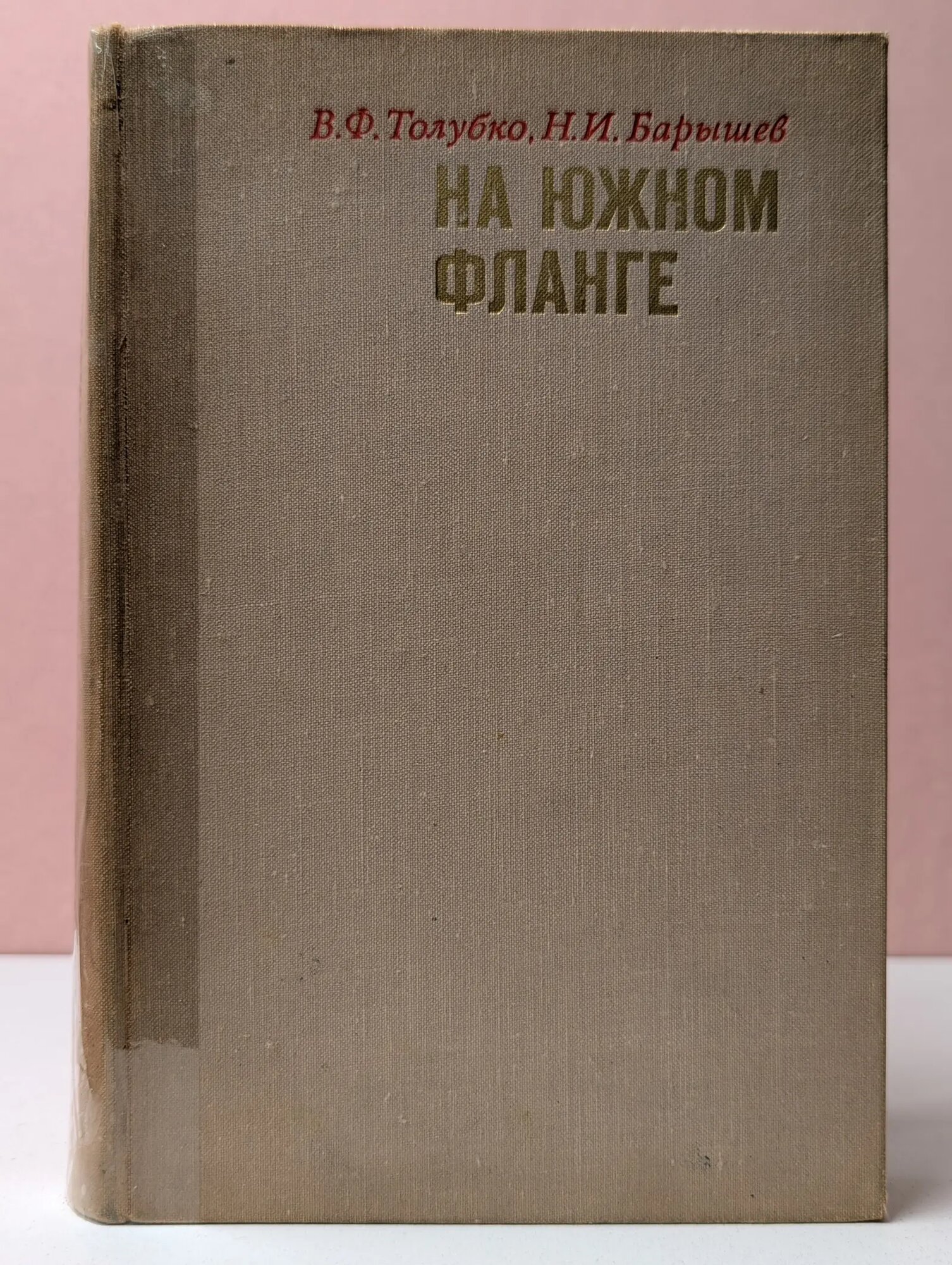 На южном фланге Толубко Владимир Федорович, Барышев Николай Иванович 1973