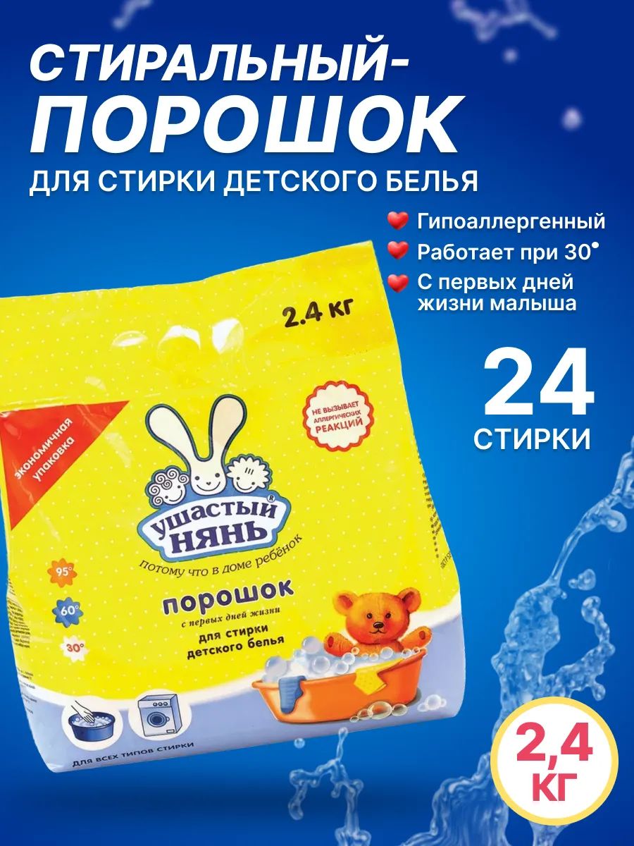 Стиральный детский порошок Ушастый нянь Гипоаллергенный 2,4 кг