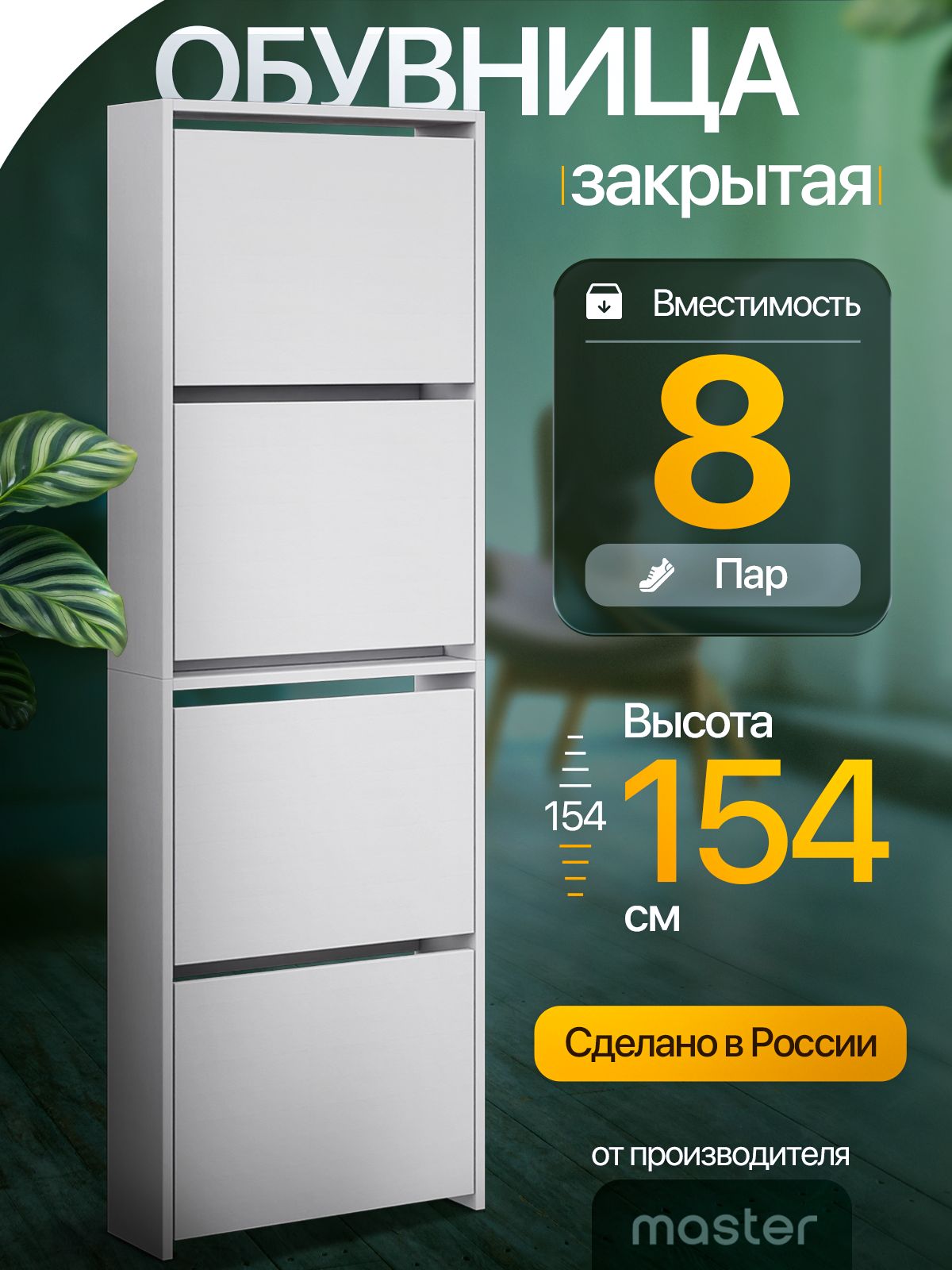 Mastermebel Обувница, ЛДСП, 51.8х16.6х153.6 см, 51.8x16.6x153.6 см, ЛДСП, ДСП