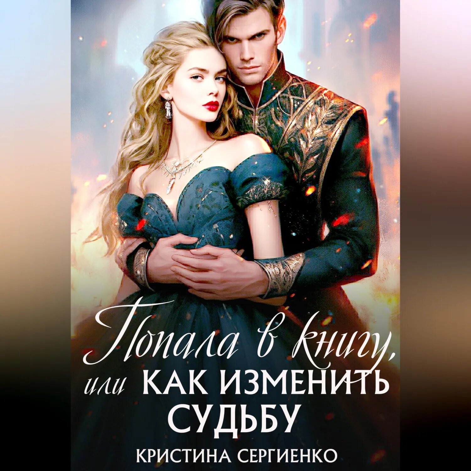 Попала в книгу, или Как изменить судьбу [Аудиокнига]