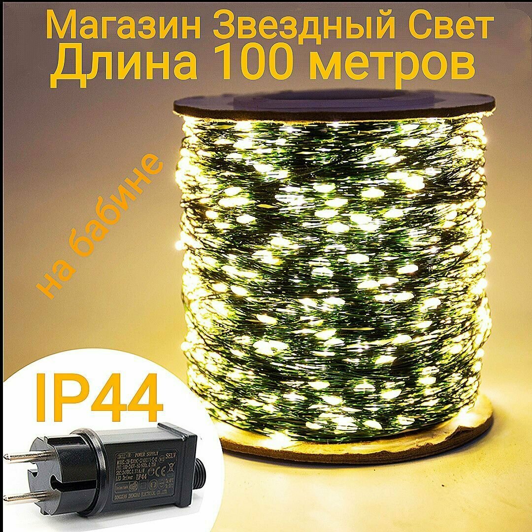 Электрогирлянда уличная Роса Светодиодная 1000 ламп, 100м теплый