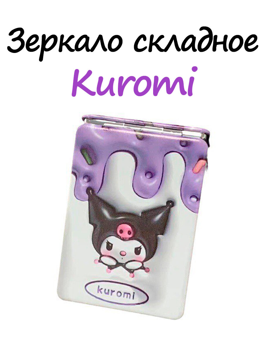 Мини зеркало складное Hello kitty Kuromi