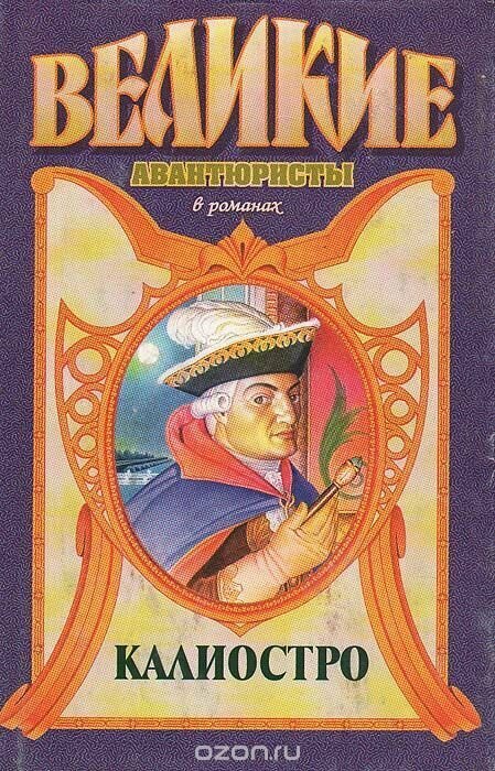 Калиостро. Граф Феникс