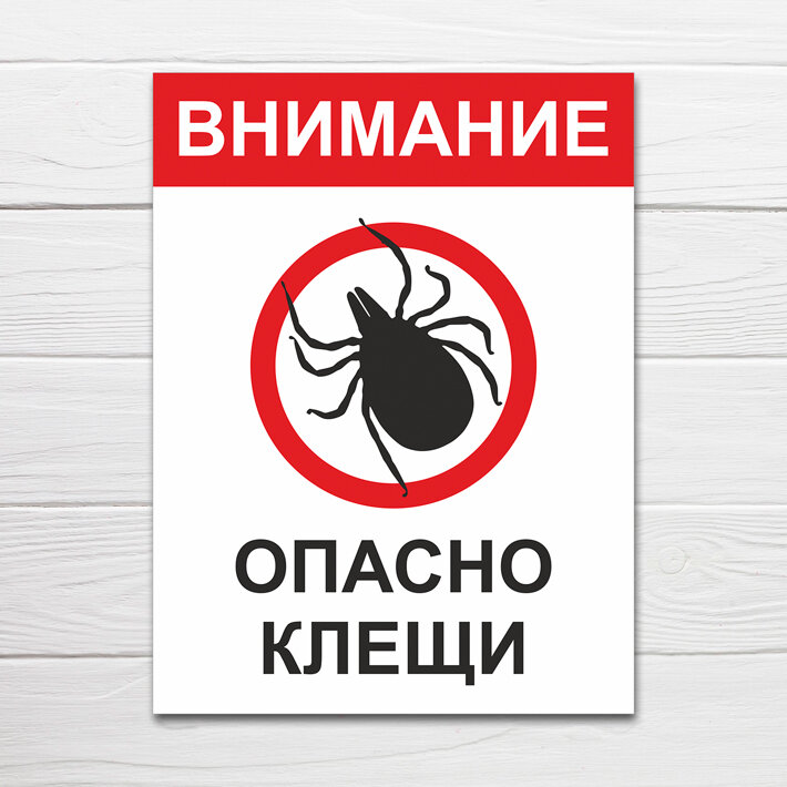 Табличка "Опасно, клещи", 33х25 см, ПВХ