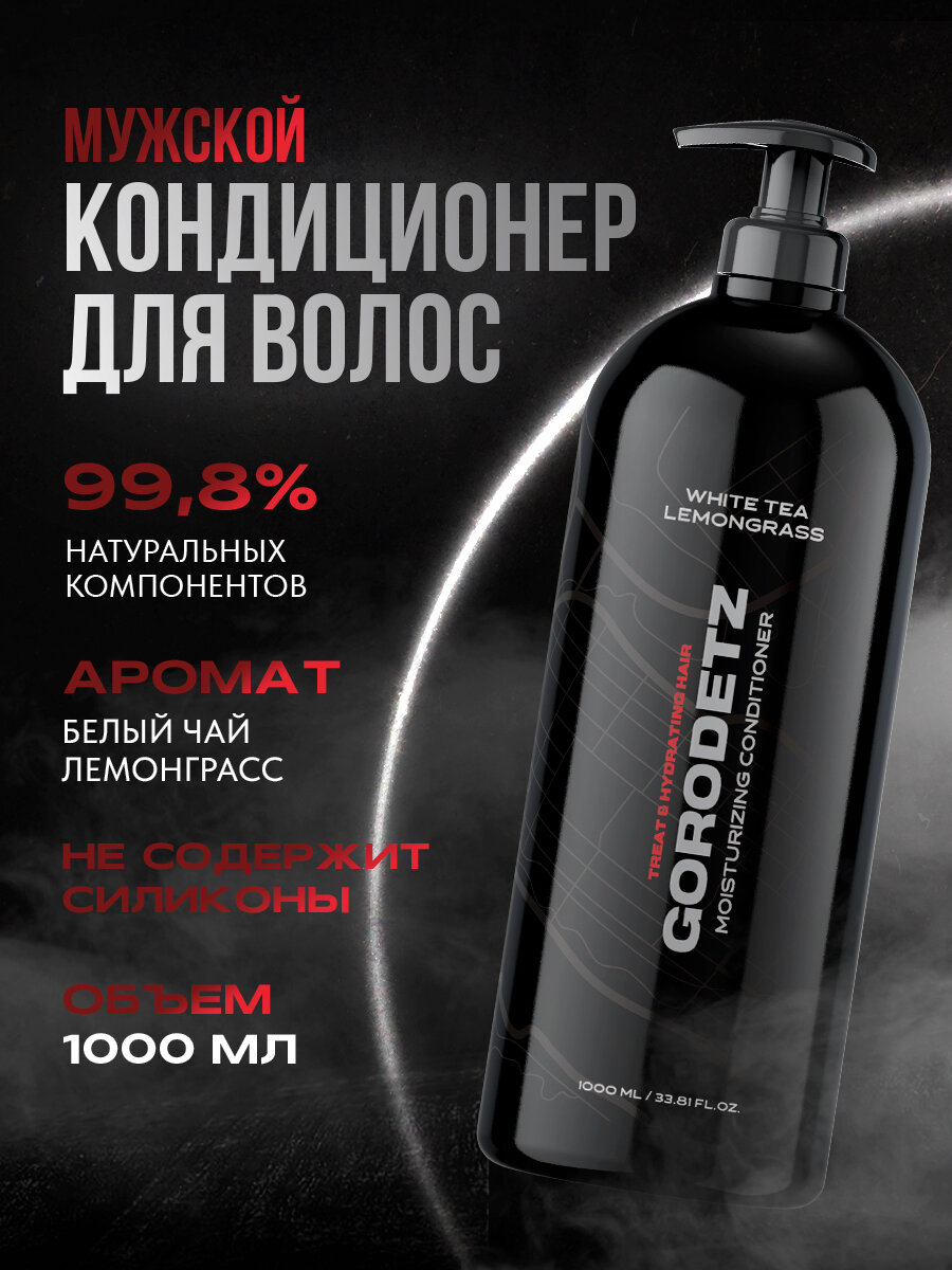 GORODETZ Бальзам для волос 1000 мл, кондиционер для волос мужской, безсульфатный, увлажняющий
