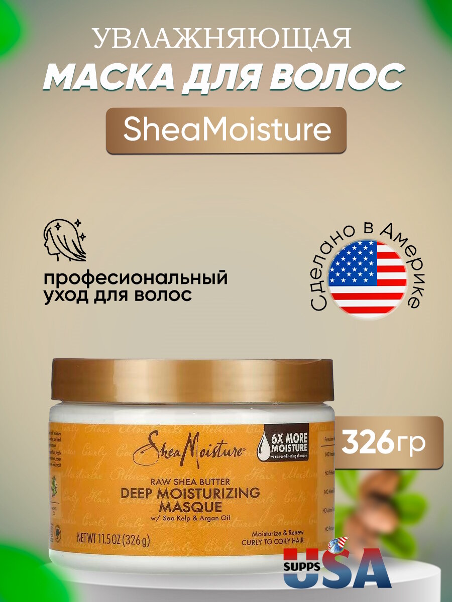 SheaMoisture, необработанное масло ши, маска для глубокого увлажнения с морскими водорослями и аргановым маслом, 326 г