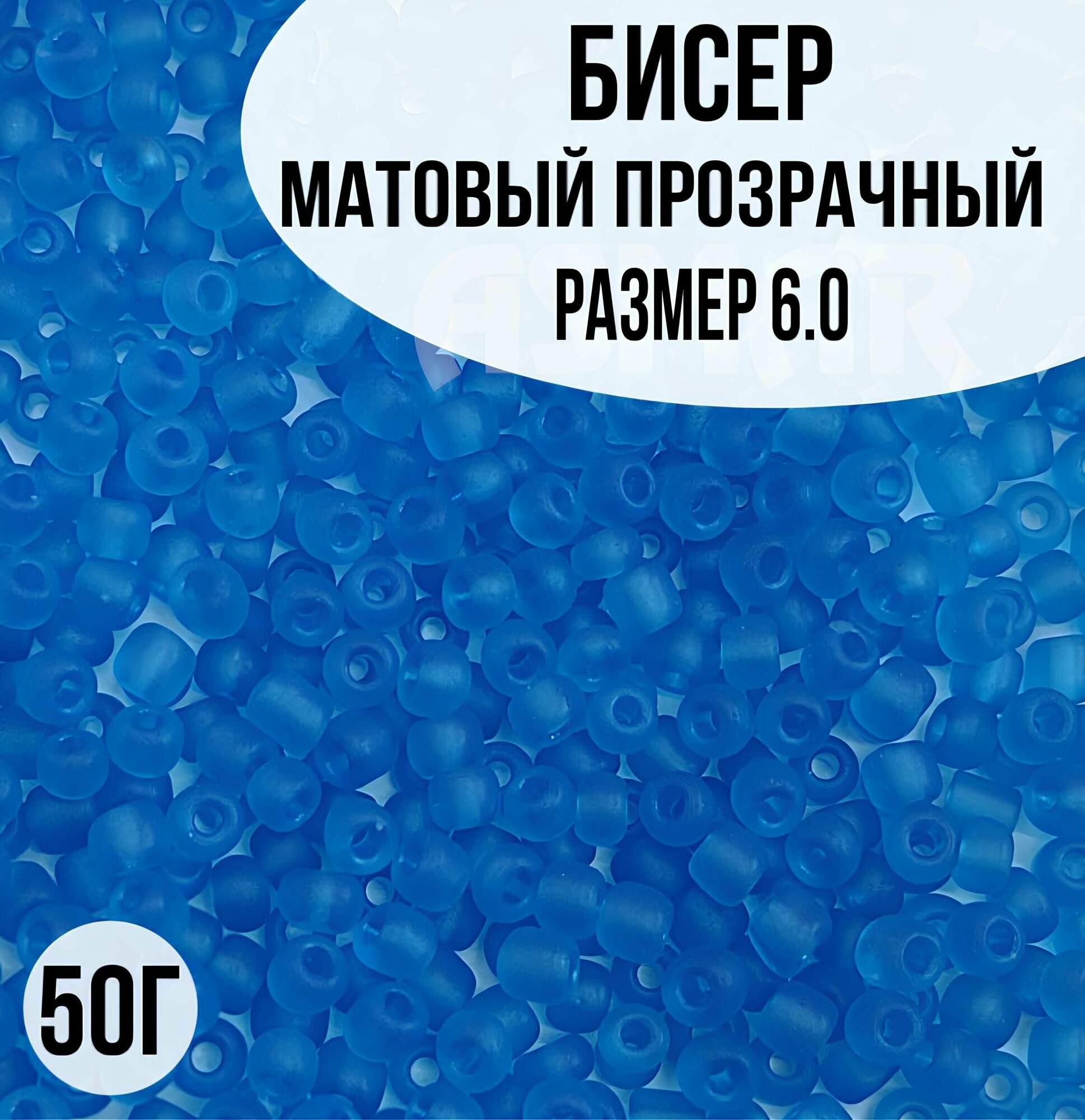 Бисер матовый прозрачный, размер 6.0, 50г