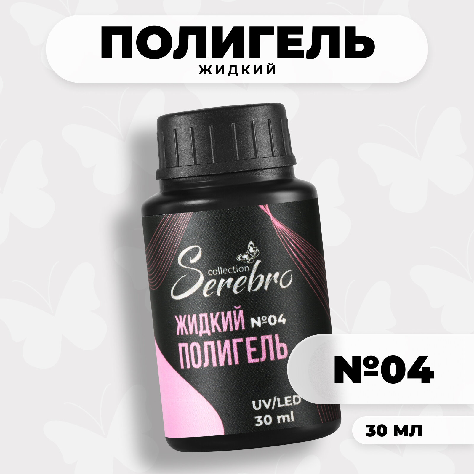Жидкий полигель для наращивания ногтей Serebro collection №04 камуфлирующий розовый, 30 мл