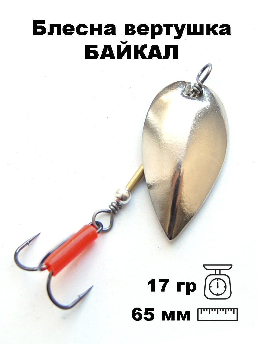 Блесна вертушка Байкал 65SI