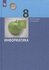 Информатика. 8 класс. Учебник