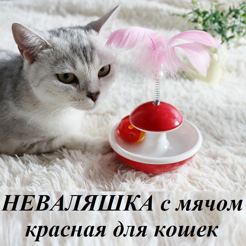 Игрушка неваляшка для кошек с пером и мячиком погремушкой красная