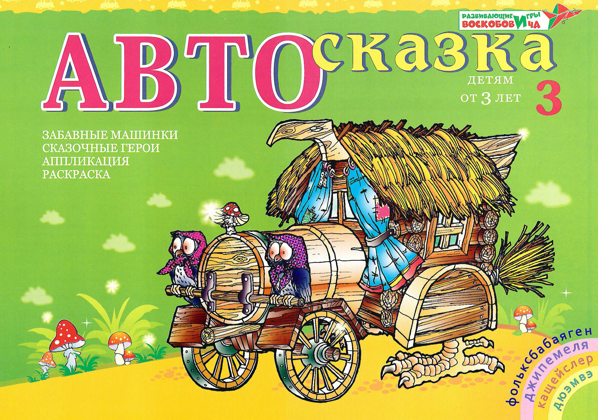 Альбом "Автосказка 3". Приложение к игровизору