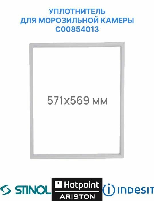 Уплотнитель для холодильника Stinol, Indesit, Hotpoint-Ariston C00854013/С00854013, Резинка на дверь холодильника Стинол, Индезит, Хотпоинт Аристон