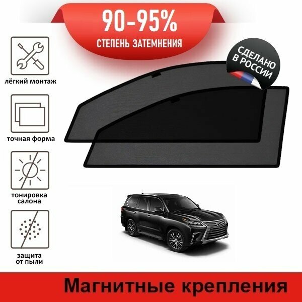 Каркасные шторки LATONIK PREMIUM на Lexus LX 3, 2 рестайлинг (2015-н. в.) на передние двери на магнитах с затемнением 90-95%