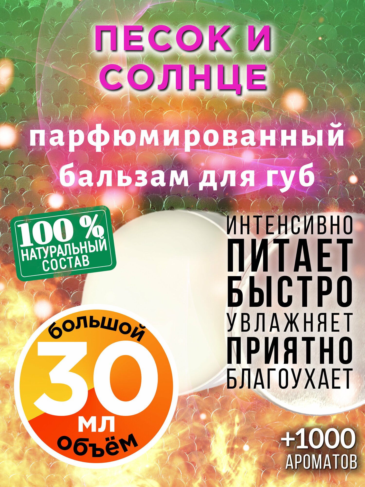 Песок и солнце - натуральный бальзам для губ Аурасо, увлажняющий, парфюмированный, 30 мл