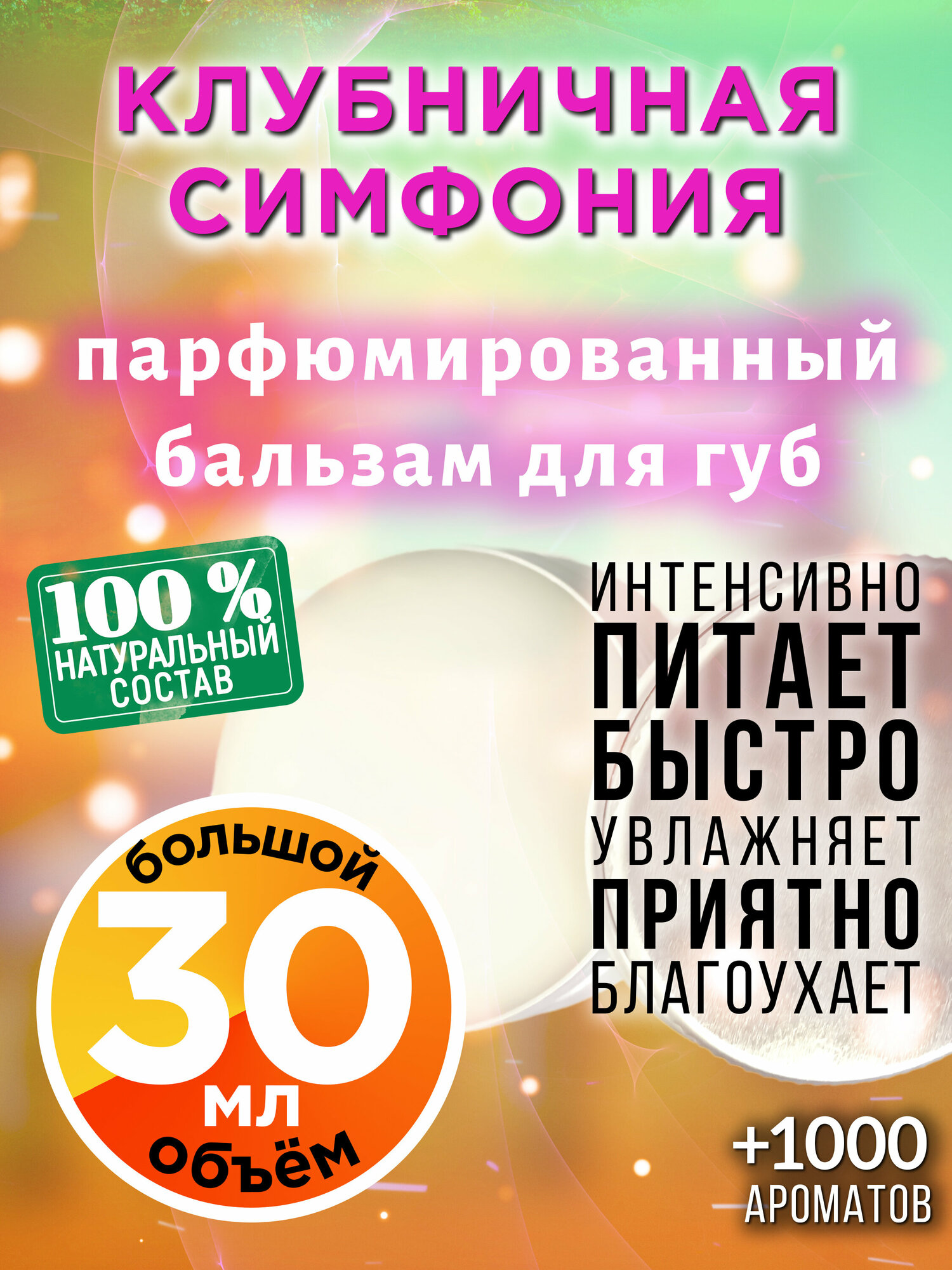 Клубничная симфония - натуральный бальзам для губ Аурасо, увлажняющий, парфюмированный, 30 мл