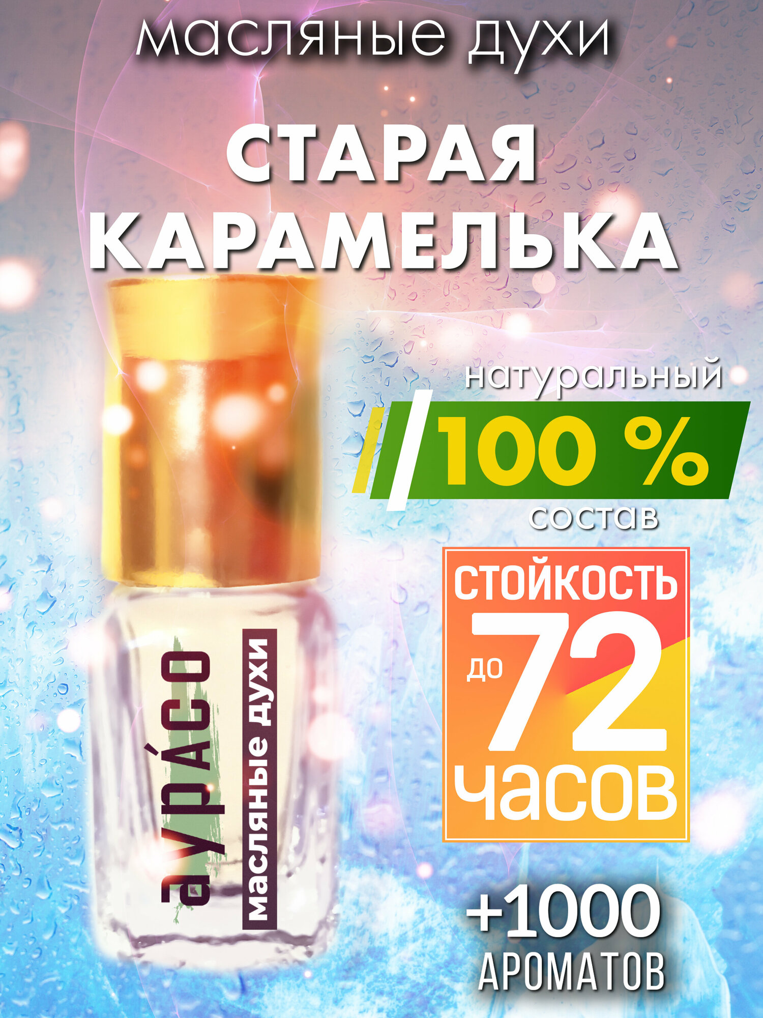 Старая карамелька - масляные духи Аурасо, духи-масло, женские, мужские, унисекс, флакон роллер