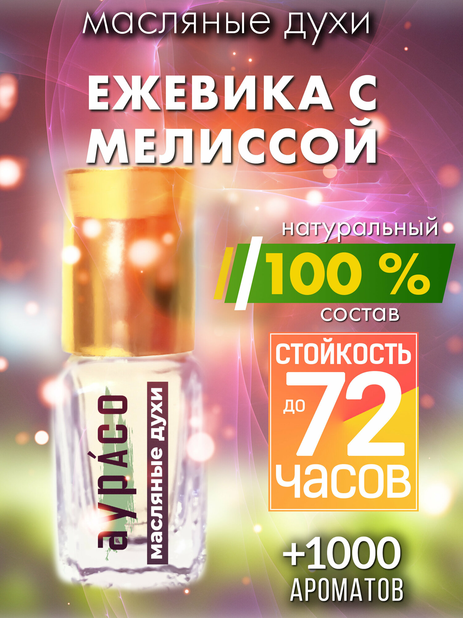 Ежевика с мелиссой - масляные духи Аурасо, духи-масло, женские, мужские, унисекс, флакон роллер