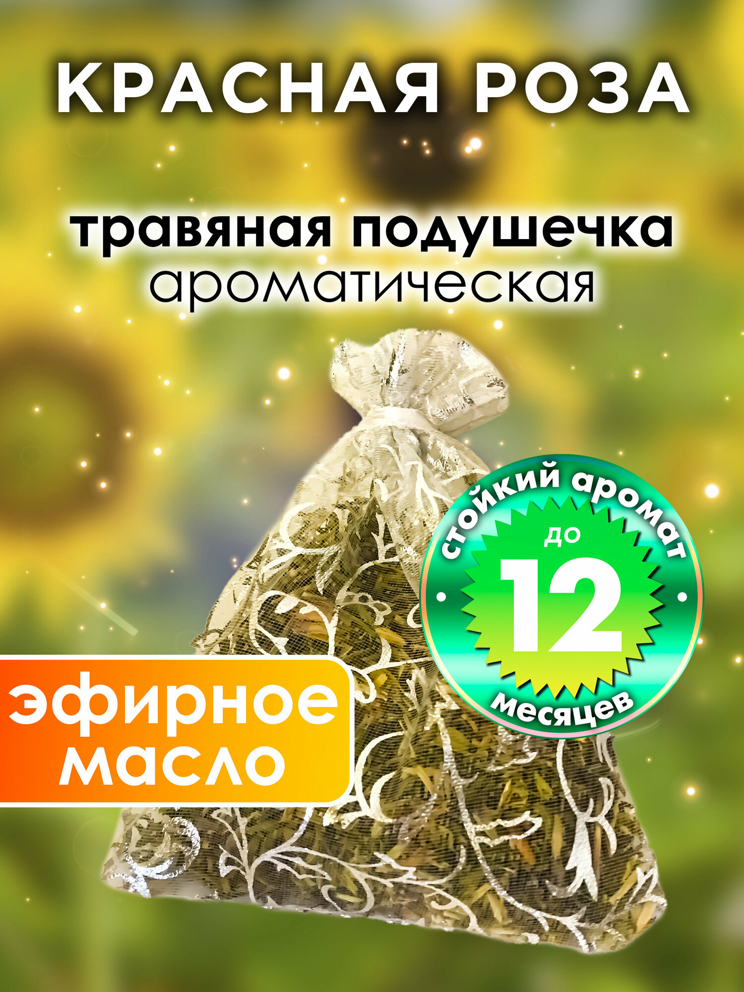 Красная роза - ароматическое саше Аурасо, парфюмированная подушечка для дома, шкафа, белья, аромасаше для автомобиля