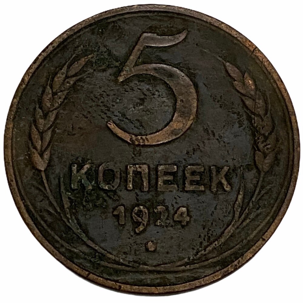 СССР 5 копеек 1924 г. (5)