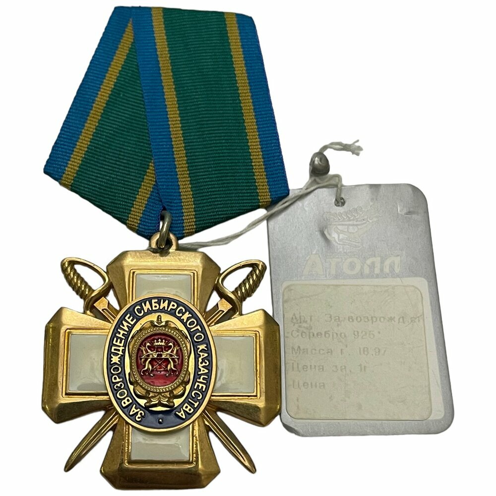 Россия, крест "За возрождение Сибирского казачетва" 2018-2020 гг.