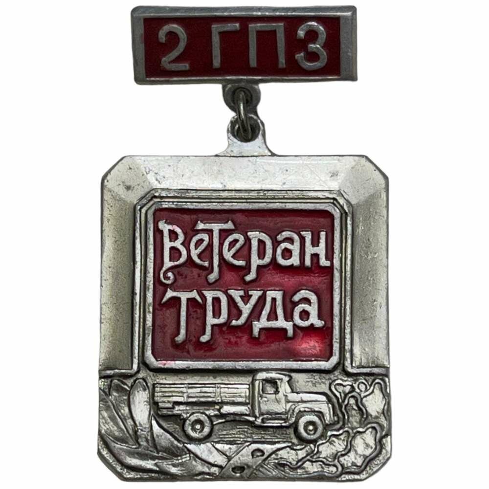 Знак "Ветеран труда ЗИЛ" (тип 2) СССР 1971-1980 гг. (неродная колодка)