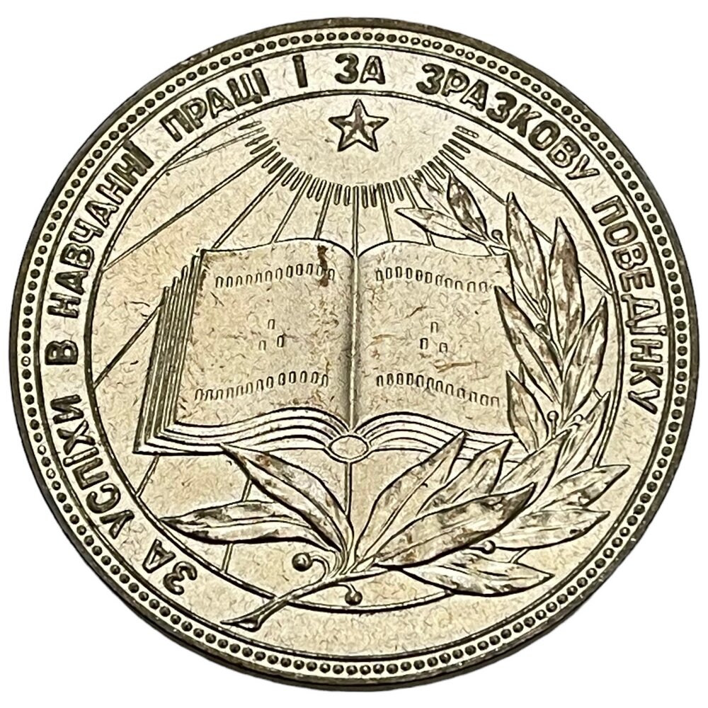 УССР, серебряная школьная медаль "За успехи в учебе, труде и за примерное поведение" 1981-1990 (7)