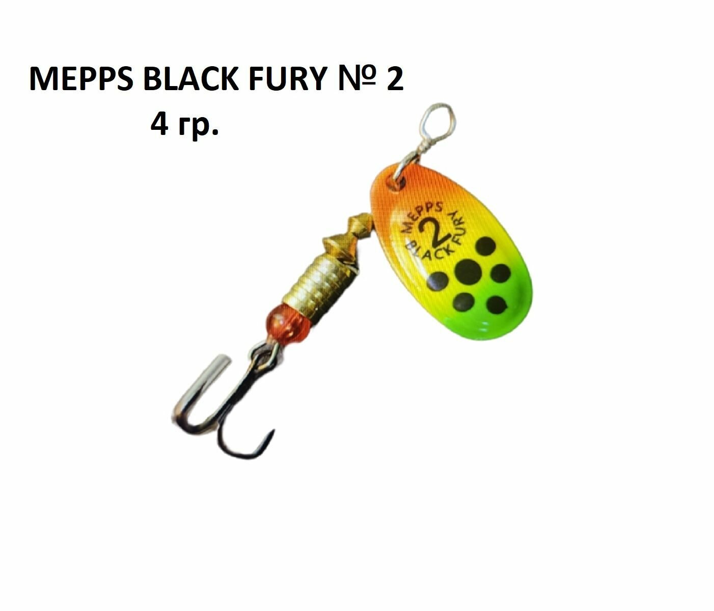 Блесна Mepps №2 Black Fury