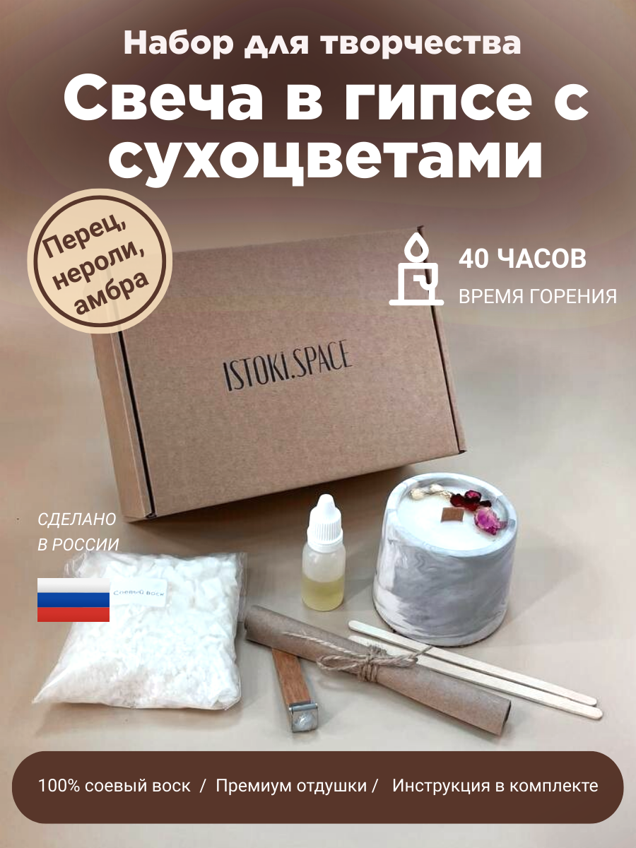 Набор для создания соевой свечи своими руками (Черный перец, нероли, амбра)