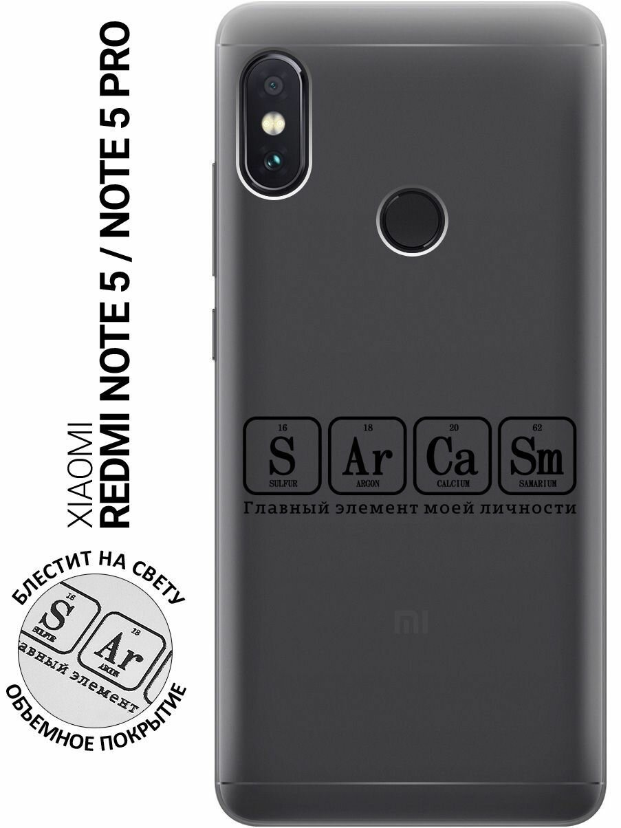 Силиконовый чехол на Xiaomi Redmi Note 5, Note 5 Pro, Сяоми Редми Ноут 5, Ноут 5 Про с 3D принтом "Sarcasm Element" прозрачный