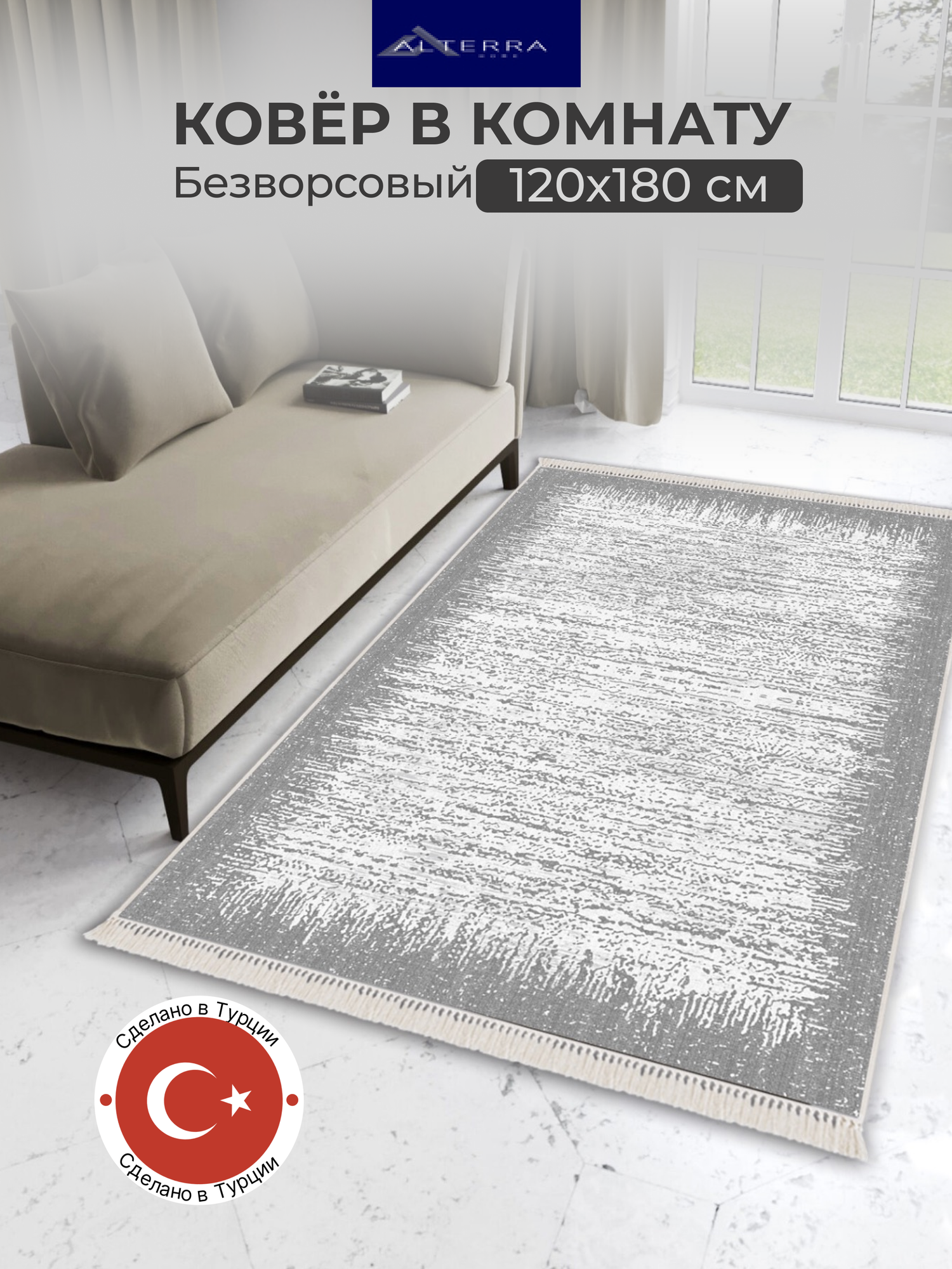 Ковер комнатный без ворса Alterra Home 120*180