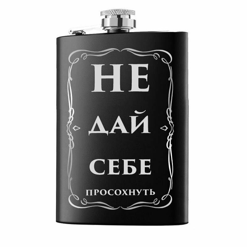 Фляжка "Не дай себе просохнуть", объём 240 мл