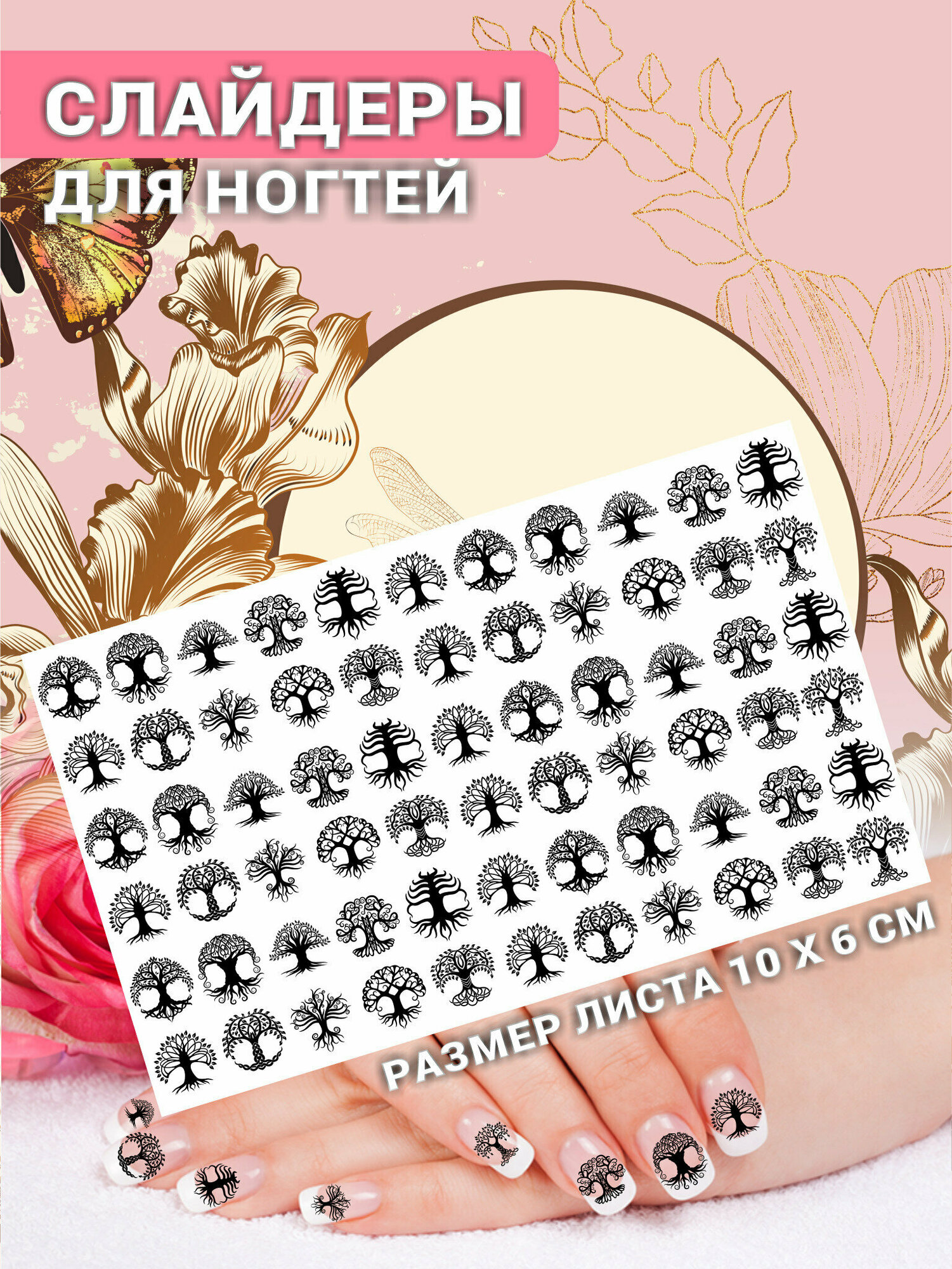 Наклейки для ногтей Деревья Узоры