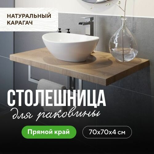 Столешница для ванной комнаты под раковину и мойку в стиле минимализм из массива натуральный карагач 70х70 прямой край