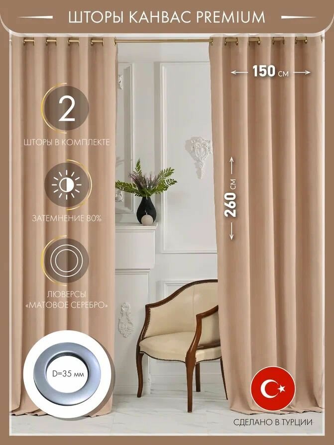 Турецские шторы на люверсах для комнаты (2шт 150х260)/комплект штор