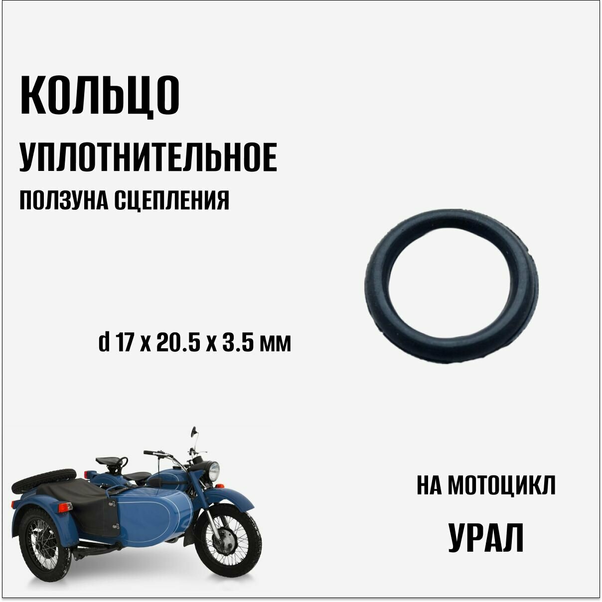 Кольцо уплотнительное ползуна сцепления для мотоцикла Урал